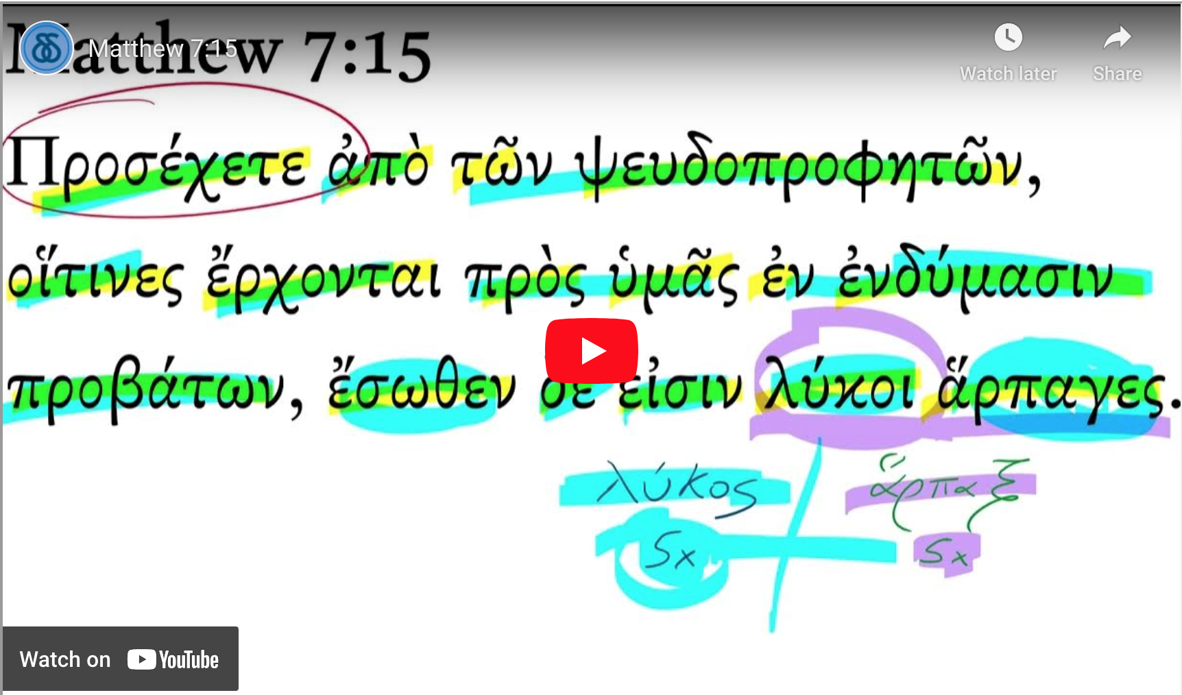 Matthew 7:15 | Daily Dose of Greek